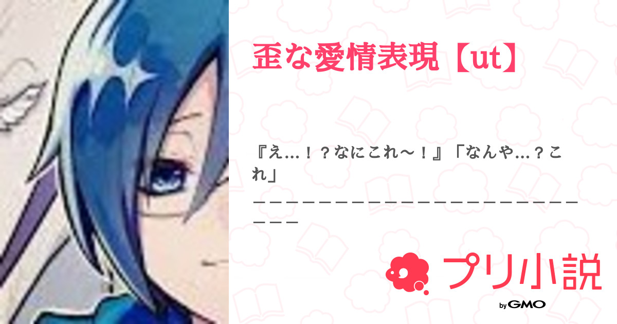 歪な愛情表現【ut】 - 全5話 【連載中】（あさひ@低浮上気味#最近、スランプさんの夢小説） | 無料スマホ夢小説ならプリ小説 byGMO